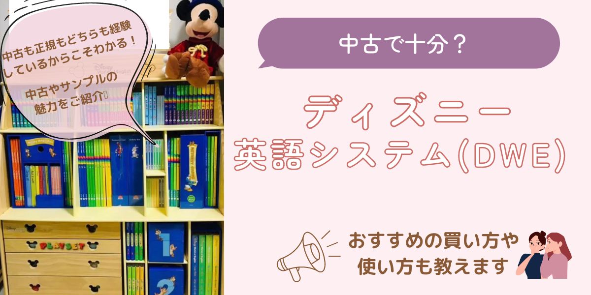 ディズニー英語システム(DWE)は中古で十分？おすすめの買い方や使い方のコツも教えます！ | @mama-log